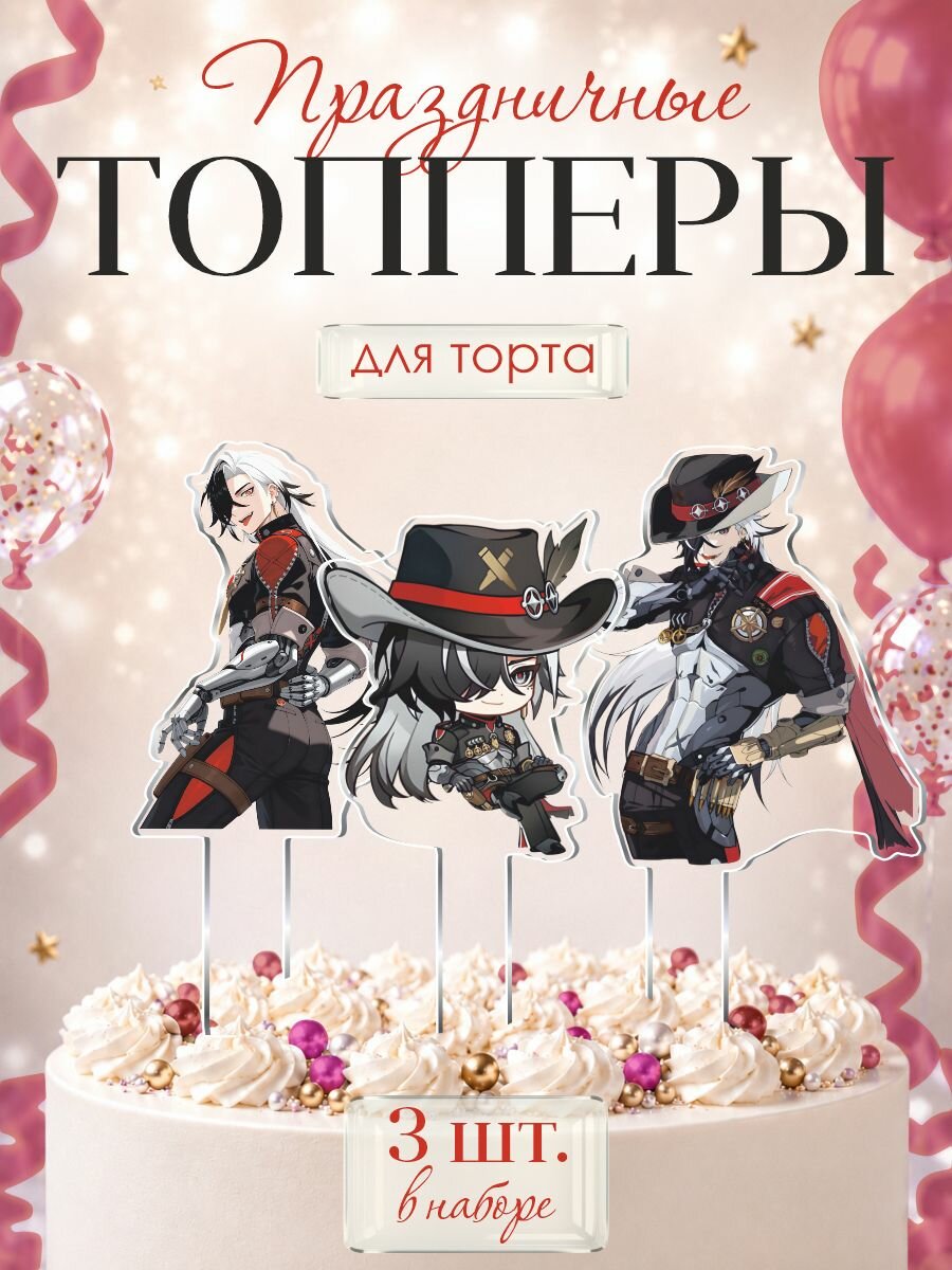Топперы на торт Хонкай Стар Рейл Бутхилл