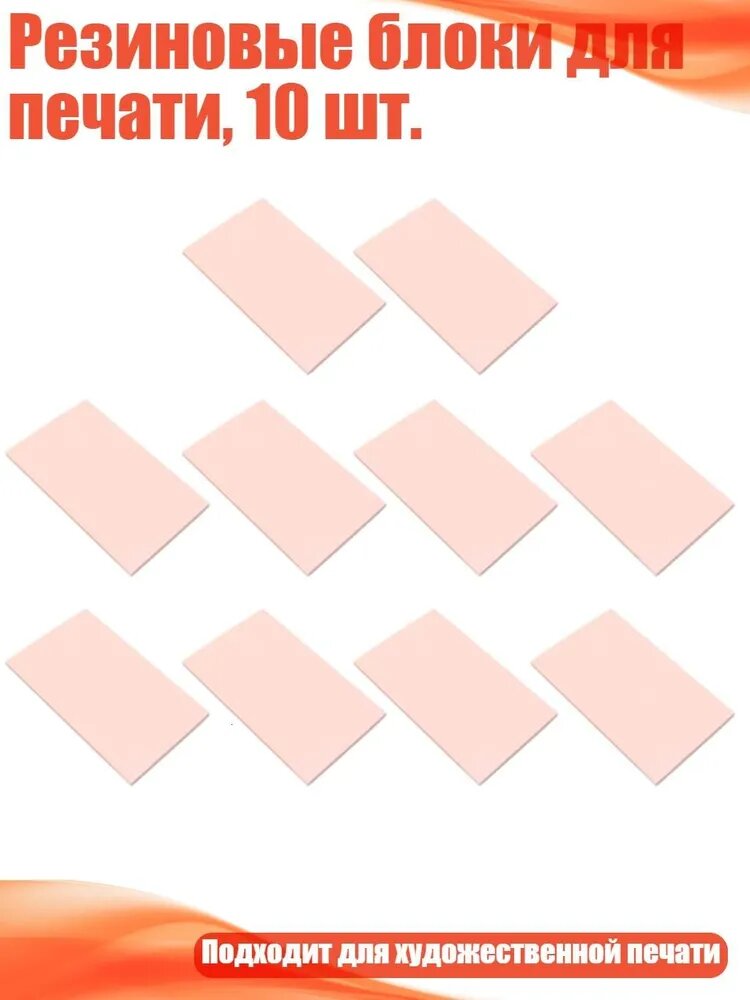 Резиновые блоки для печати, 10 шт, Розовый