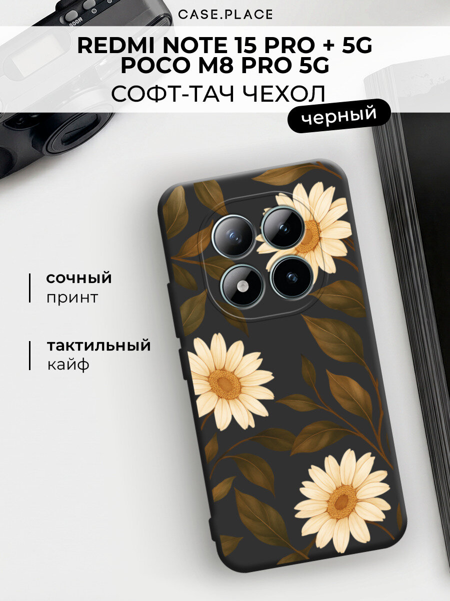 Чехол на Redmi Note 15 Pro+ 5G/POCO M8 Pro 5G / Редми Нот 15 Про+ 5G с принтом "Ромашки"