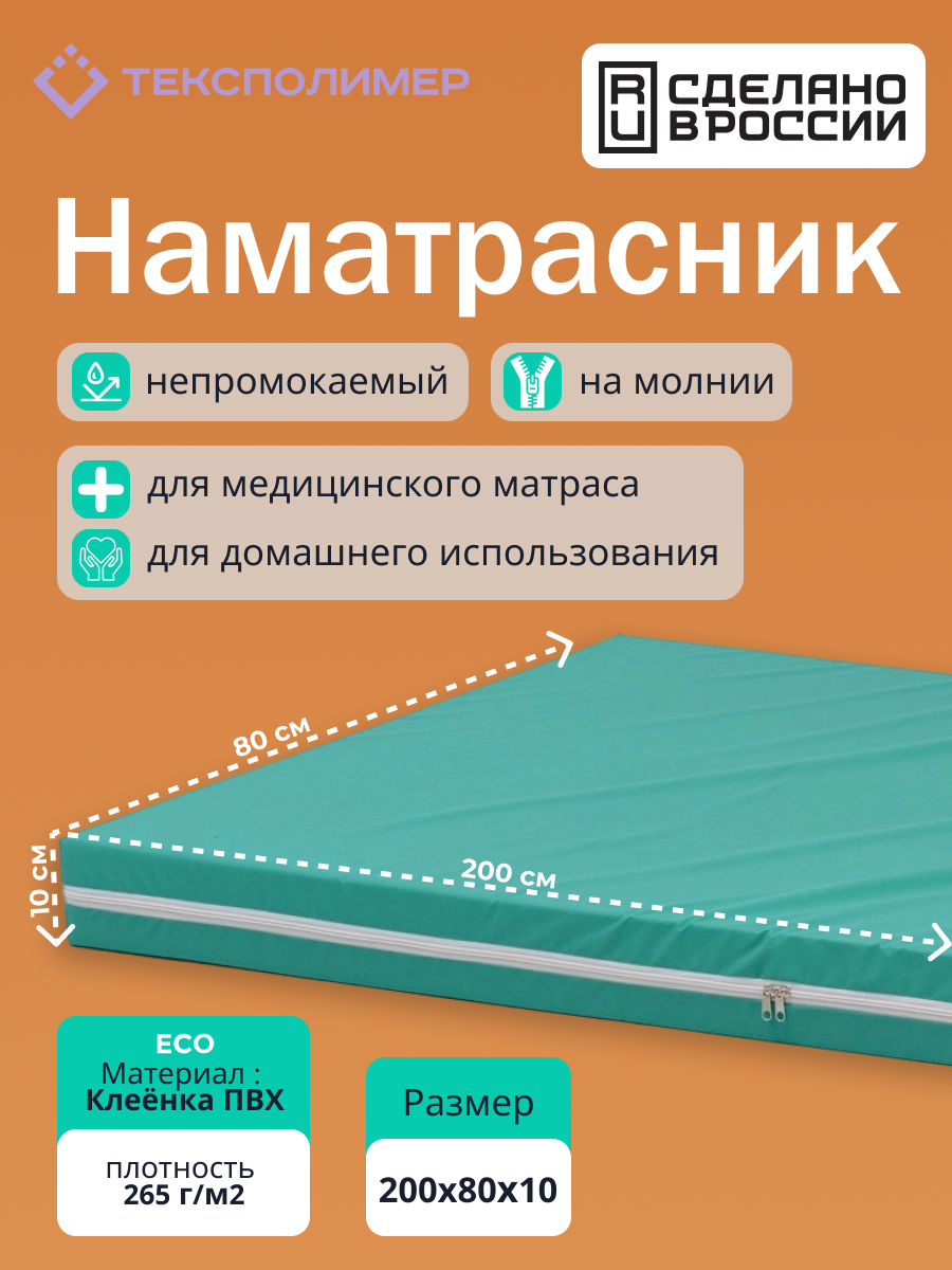Наматрасник непромокаемый чехол на молнии 200х80х10 см