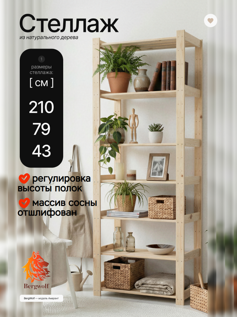 Стеллаж, деревянный Bergwolf, напольный, массив, 210см х 79см х 43см, 7 регулируемых полок, до 175кг, отшлифован, сосна