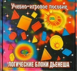 Логические блоки Дьенеша. Учебно-игровое пособие (3-8 лет)