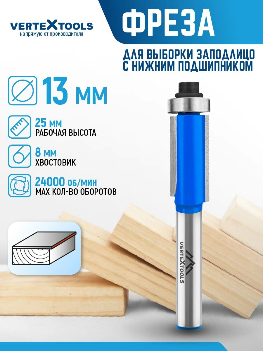 Фреза кромочная прямая VertexTools с нижним подшипником Ø 13 мм. / 8 мм. хвостовик