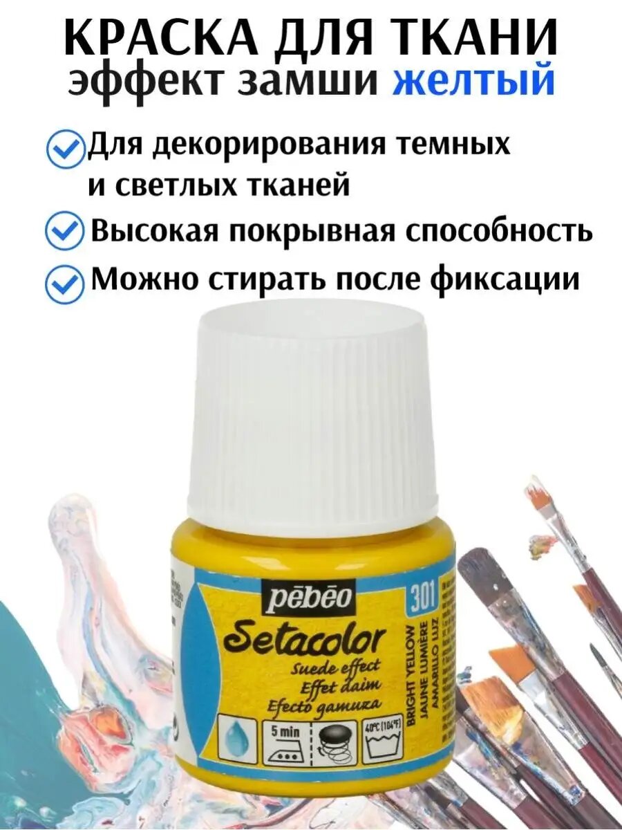 Краска по ткани эффект замши