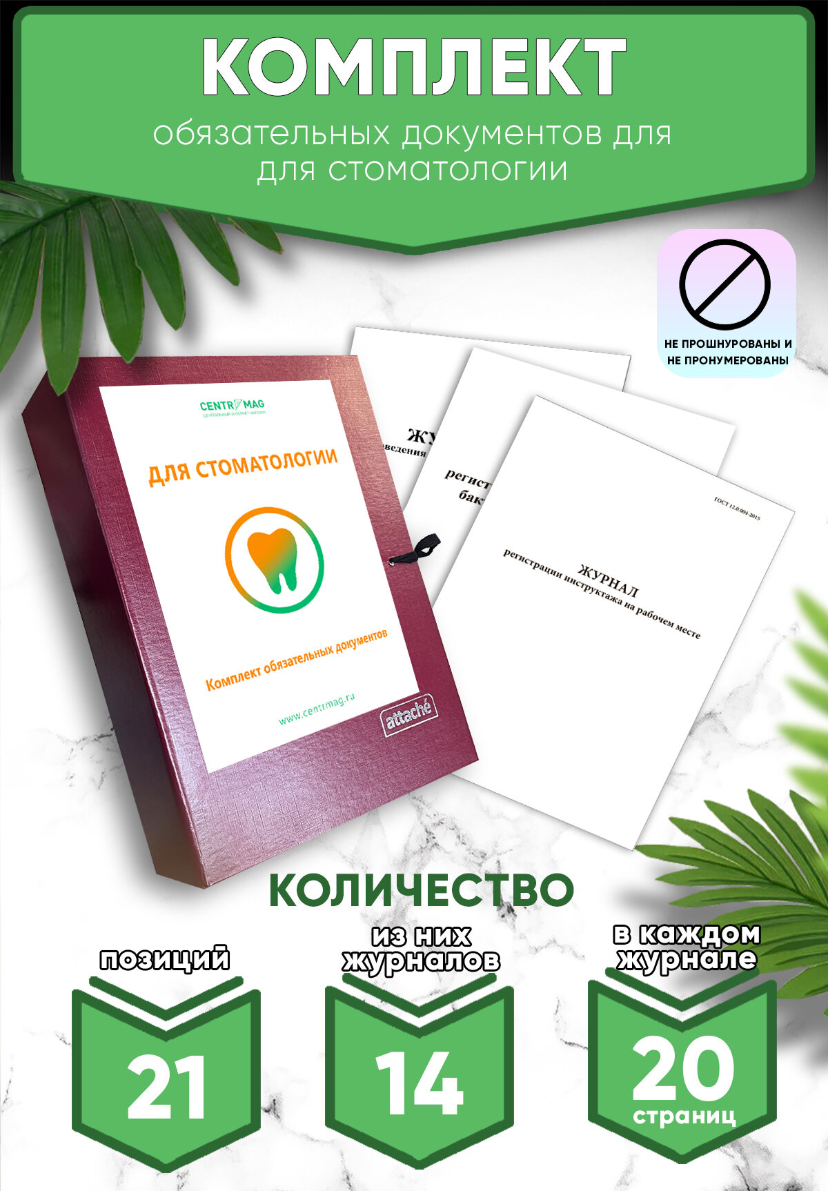 Комплект обязательных документов для стоматологии (Журналы в комплекте имеют по 20 страниц)
