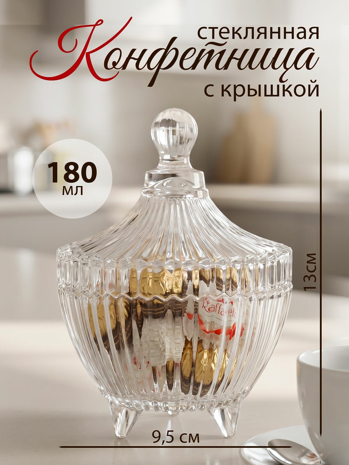Конфетница с крышкой, сахарница, стеклянная, 180 мл