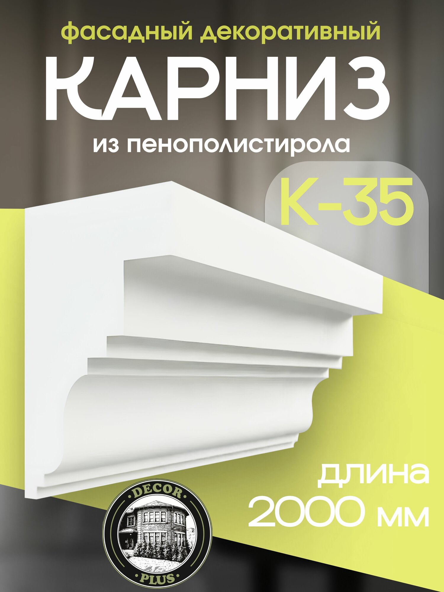Карниз подкровельный К-35 Decor Plus 450х2000х270