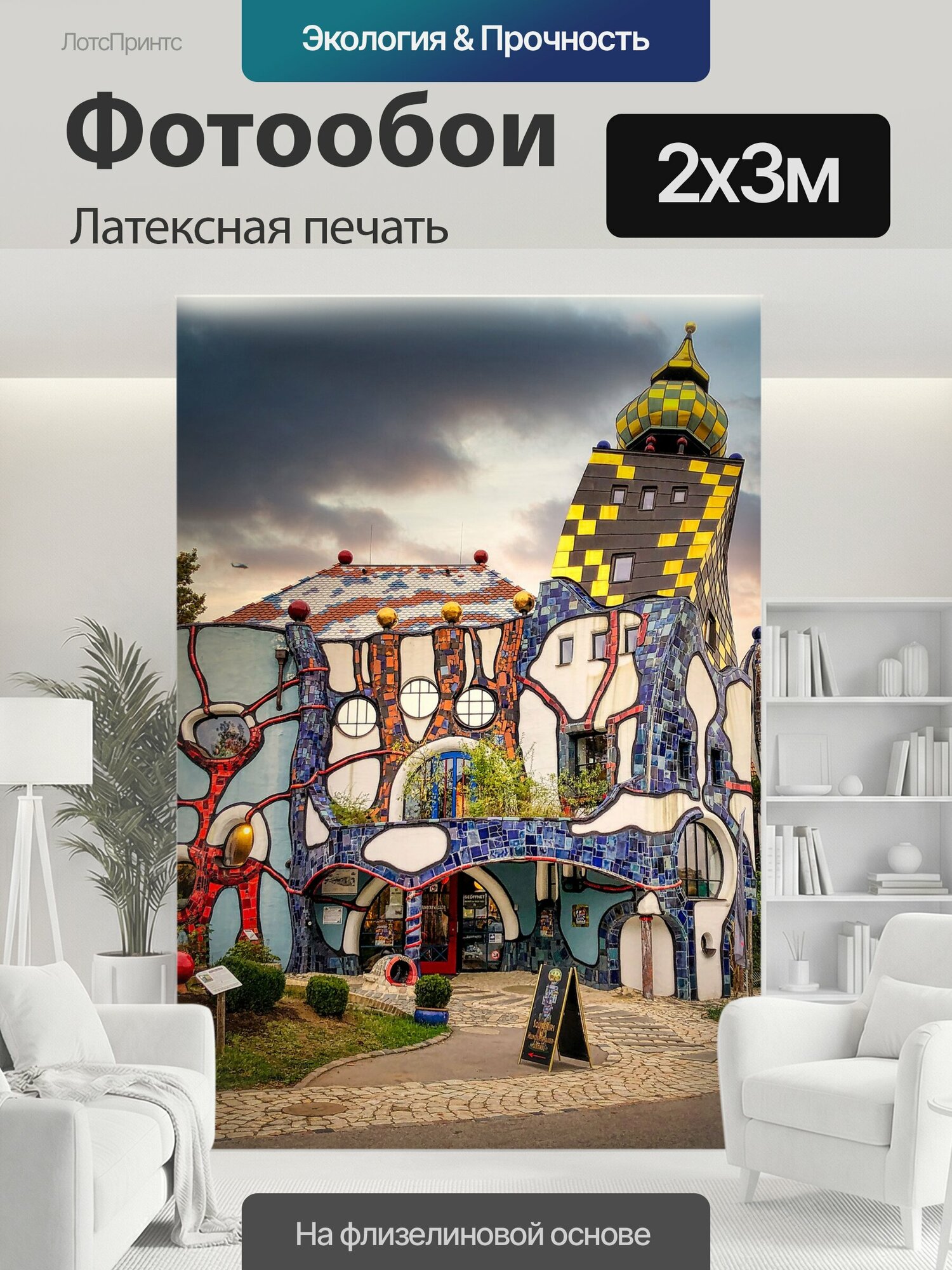 Фотообои моющиеся ударопрочные "Дом, музей, хундертвассер" 200x300 см. латексная печать