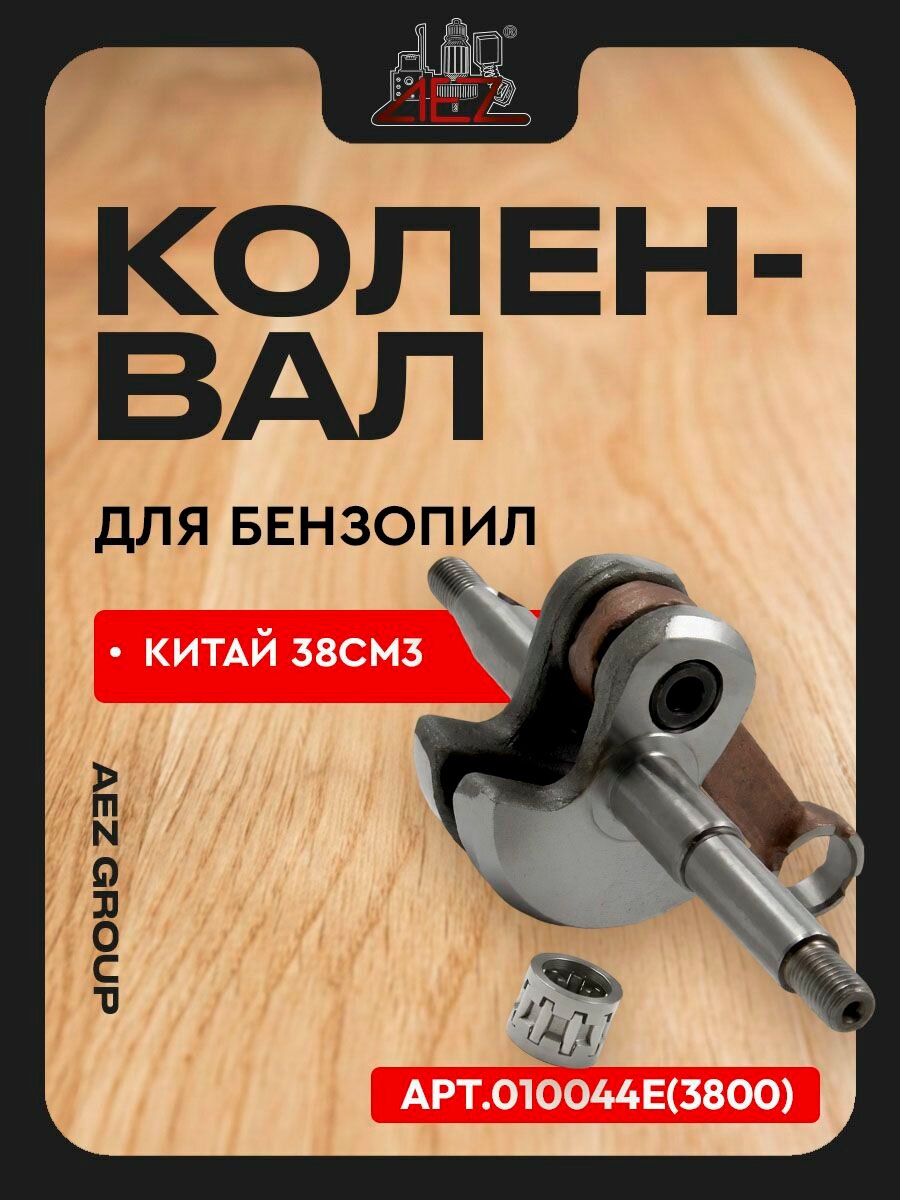 Коленвал для китайских бензопил с объемом двигателя 38см3