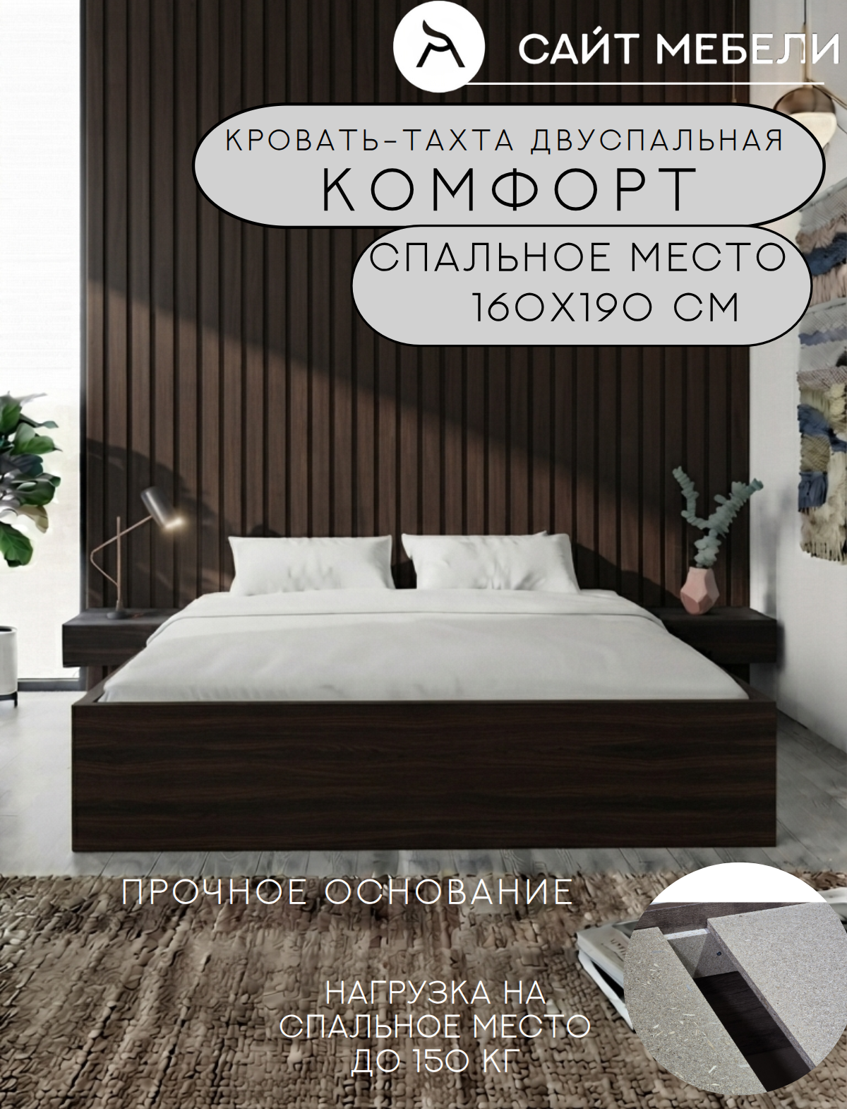 Кровать-тахта двуспальная без спинки сп. м. 160х190 см, ЛДСП Венге (настил в комплекте), усиленная, без матраса