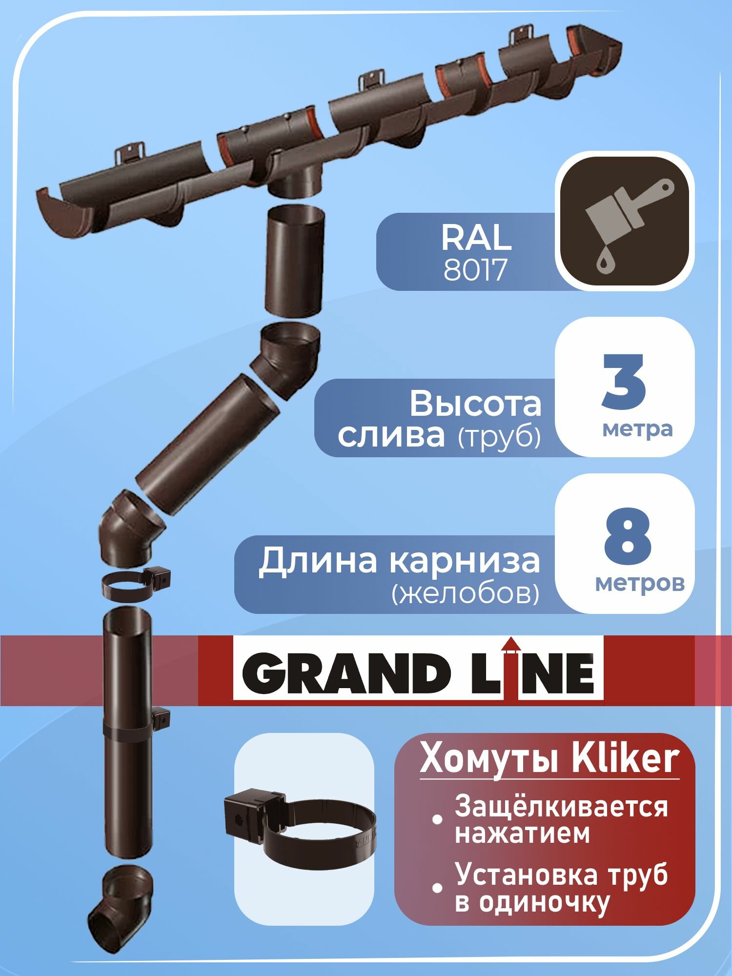 Водосточная система Гранд Лайн Кликер ( длина 8 м по 1м / высота 3 м) RAL 8017 шоколадный 1 слив, с хомутами кликер водосток для крыши пластиковый Grand Line ( 120 мм / 90 мм) комплект элементов ПВХ