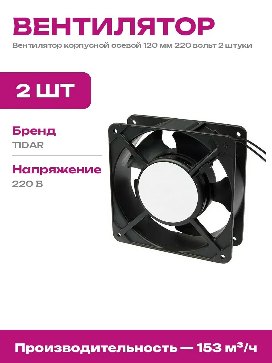 Вентилятор осевой 120 мм 220 вольт 2 шт набор корпусной
