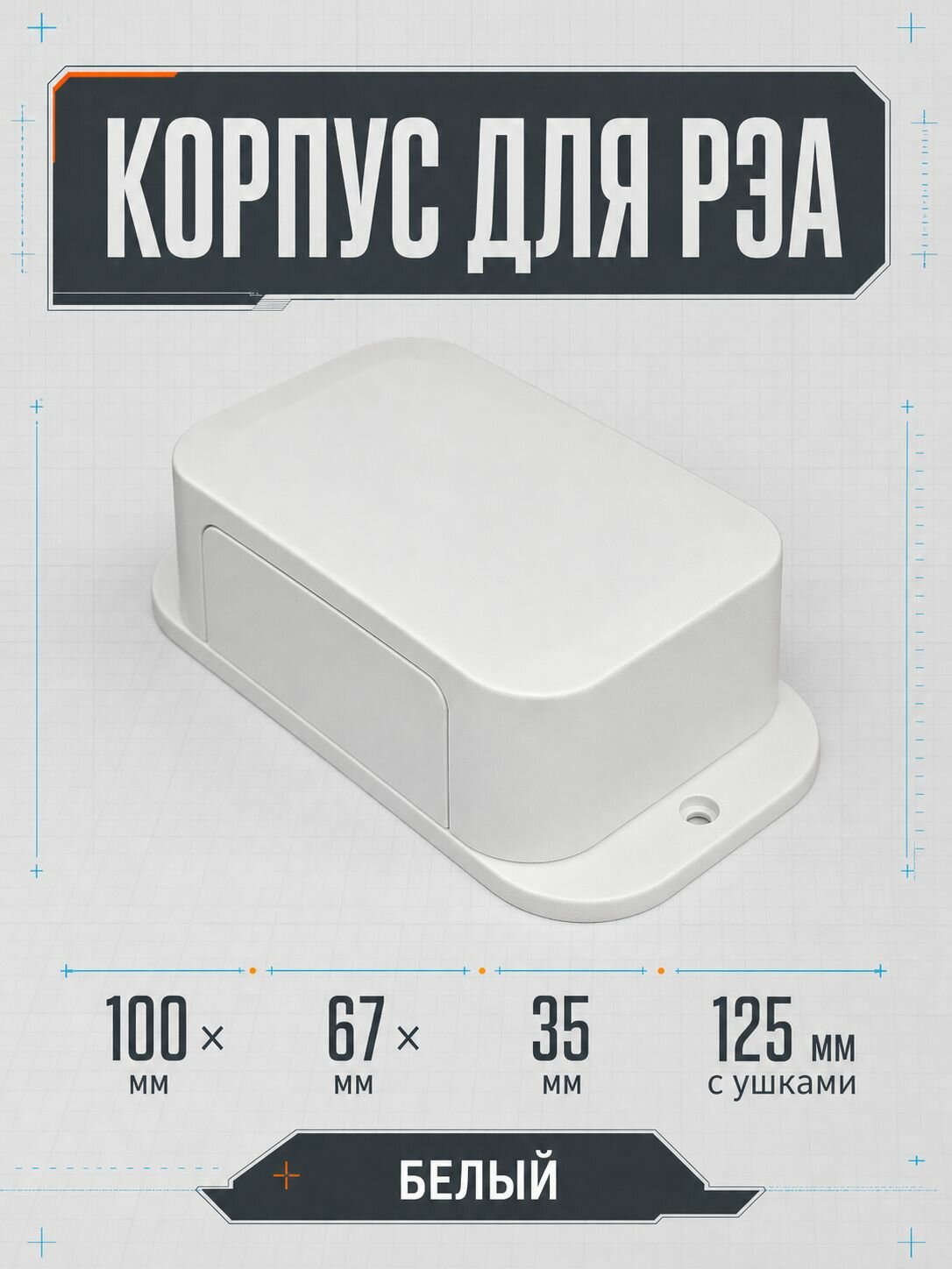 Корпус для РЭА под модем белый, (125 ушки)100x67x35 мм, 1шт.