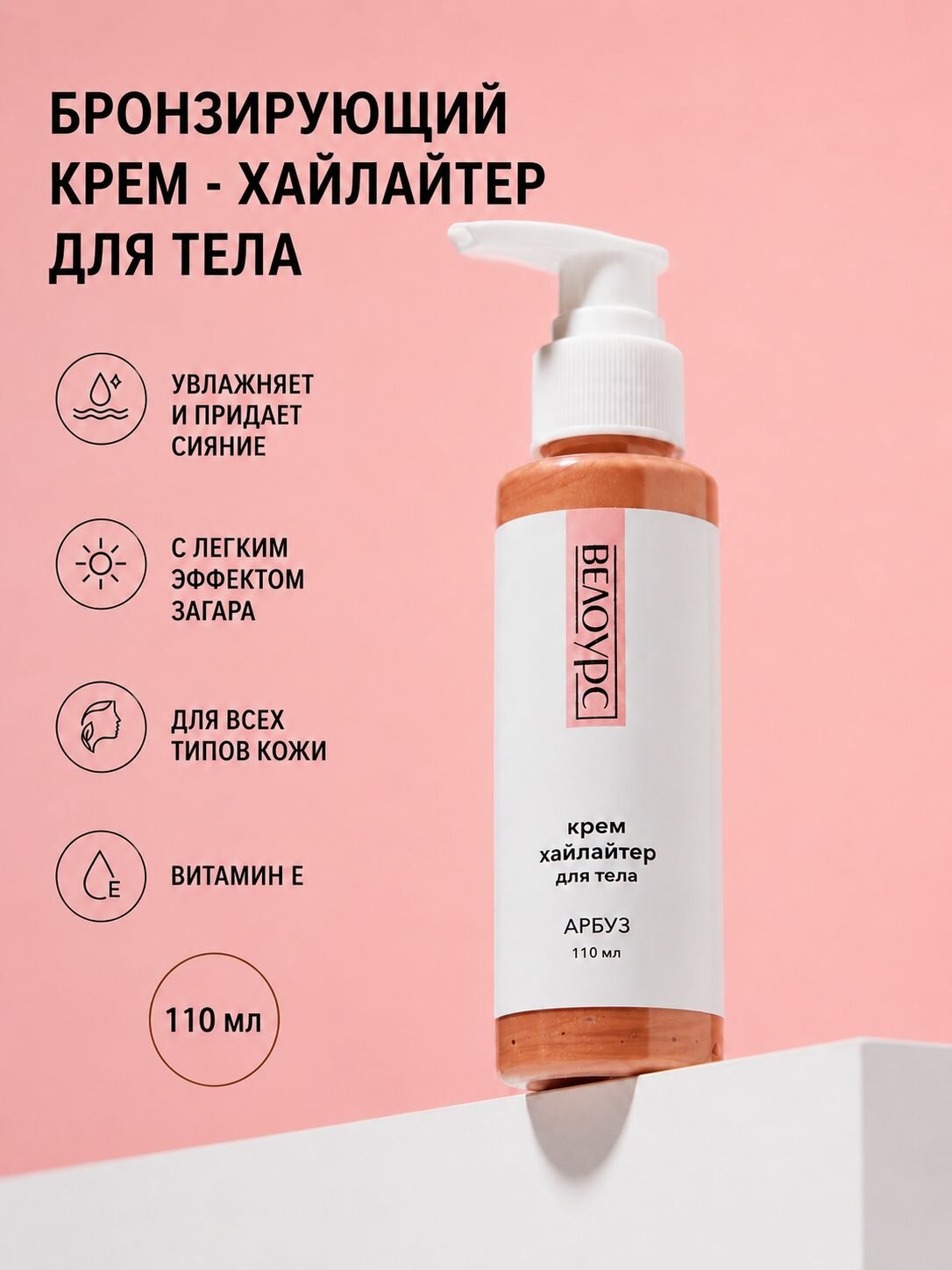Крем-хайлайтер, бронзер с сиянием для тела арбуз Велоурс