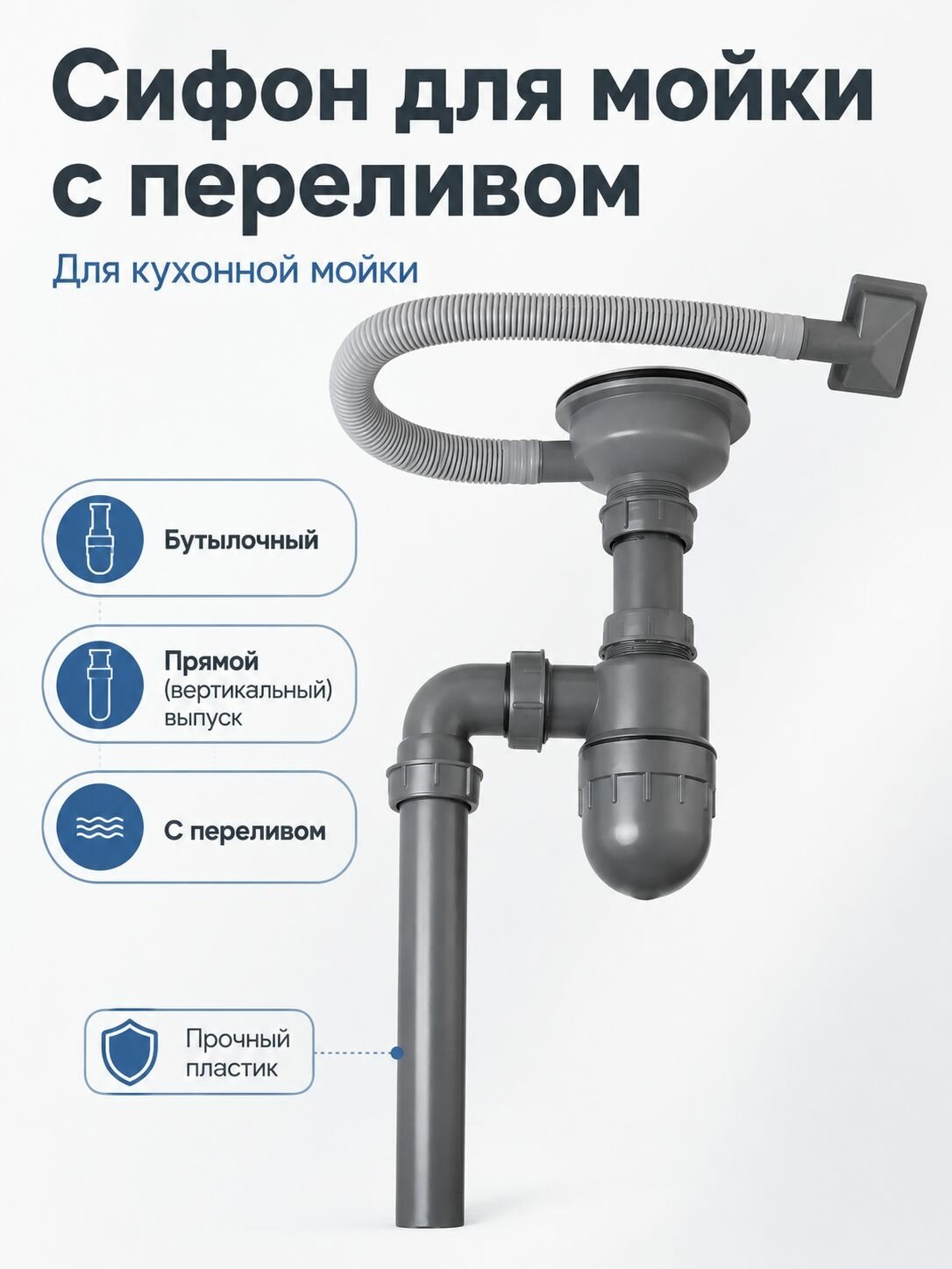 Сифон для мойки с переливом комплект