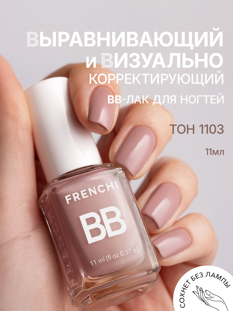 Лак для ногтей нюдовый выравнивающий BB тон 1103 FRENCHI | Умная Эмаль 11 мл.