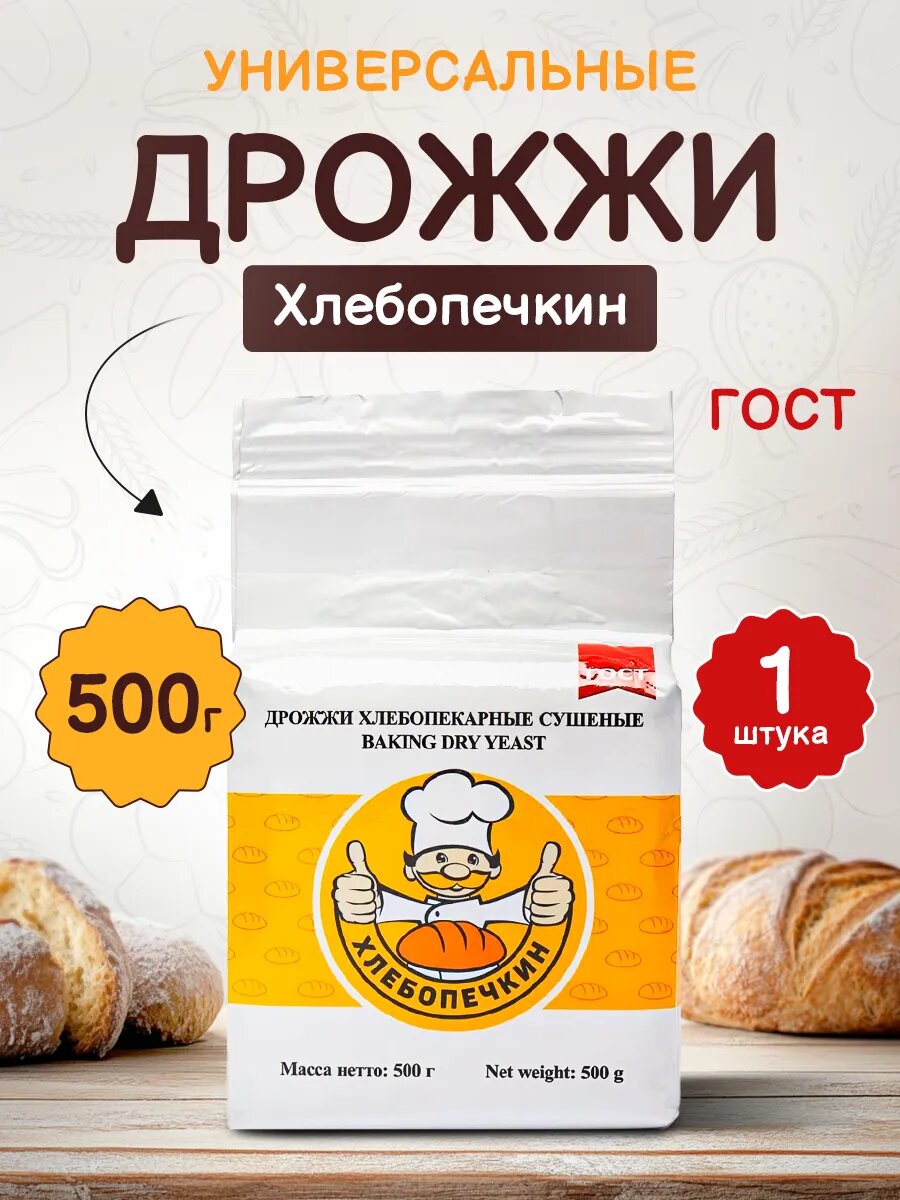 Дрожжи сушеные хлебопекарные для выпечки Хлебопечкин 1шт 500г