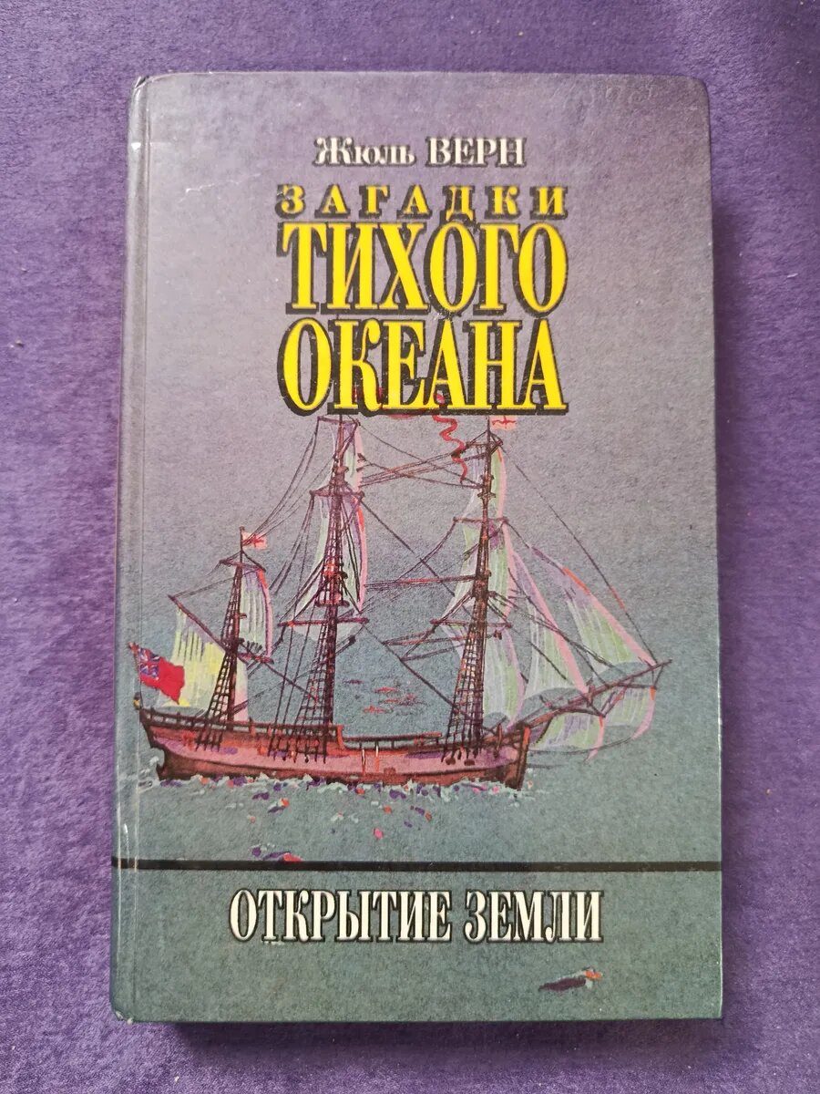 Книга Жюль Верн — Загадки Тихого океана