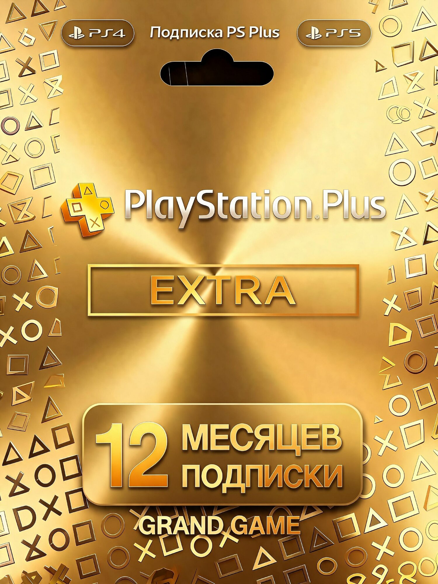 Подписка Sony PlayStation Plus EXTRA 12 Месяцев для PlayStation 4, PlayStation 5, Ps4/Ps5
