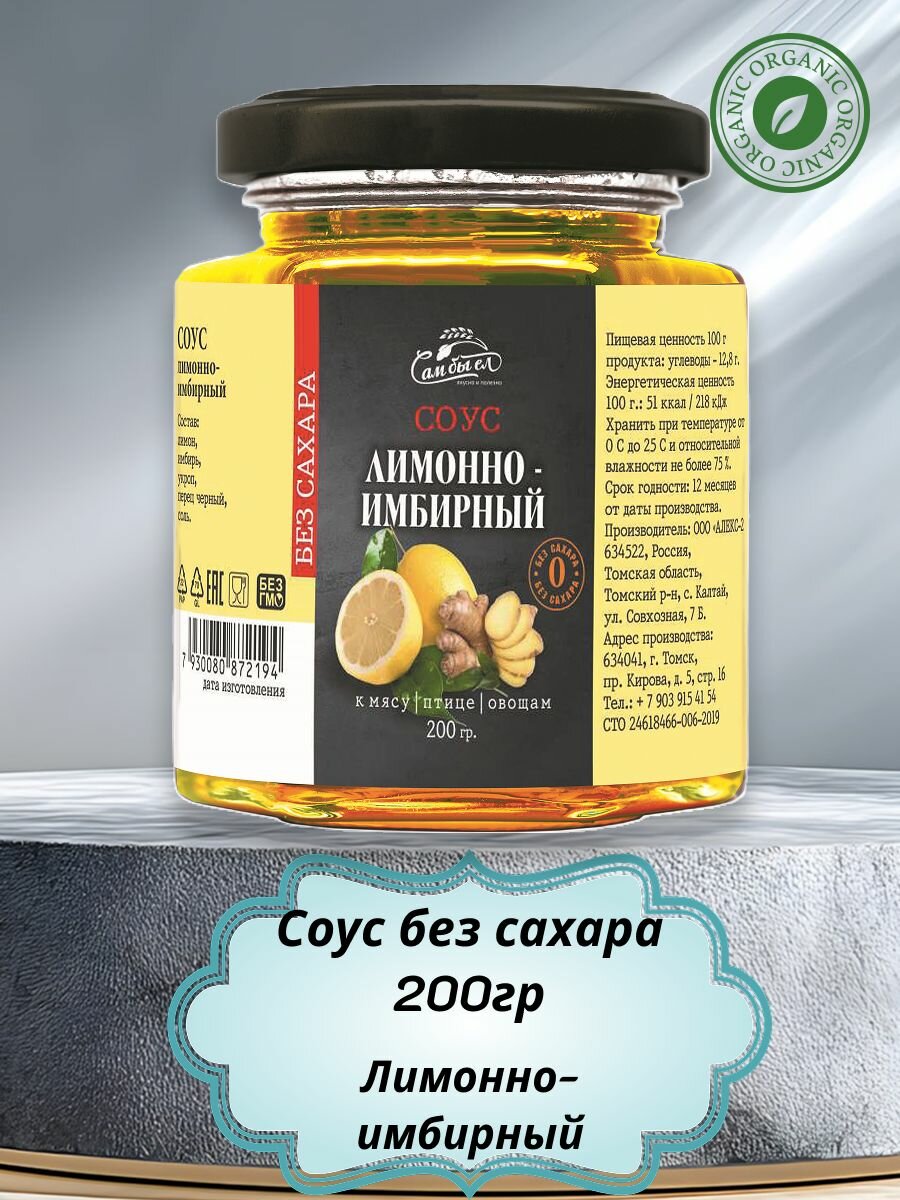 Соус без сахара для мяса, рыбы, овощей, деликатесов 200г лимон имбирь