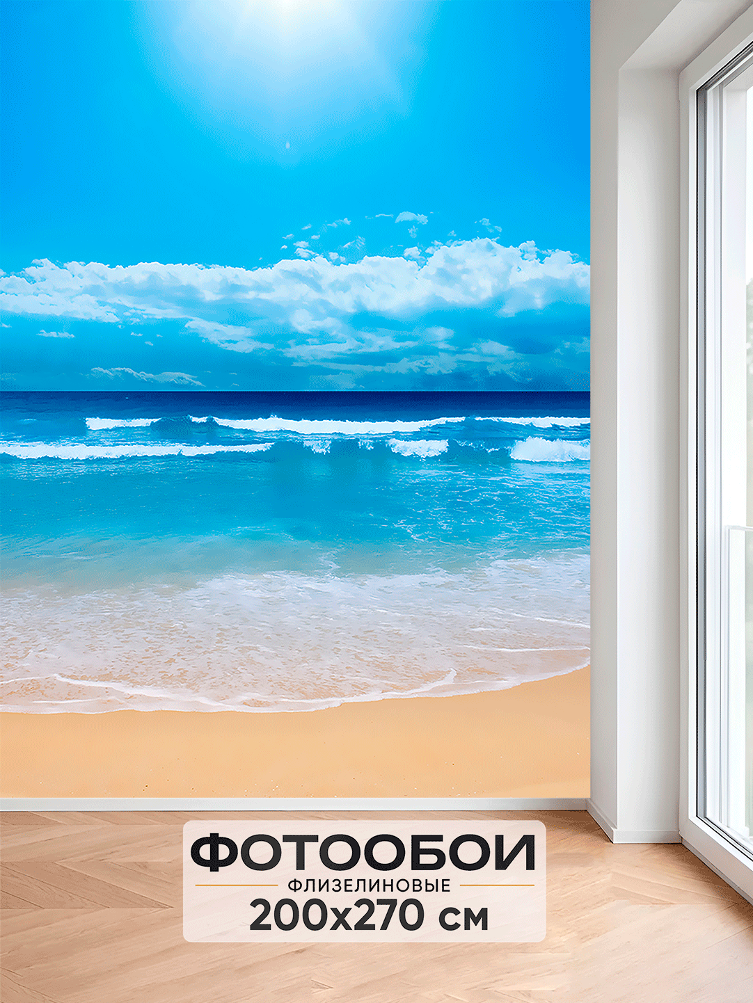 Фотообои на стену "Море волны пляж" флизелиновые 200х270 см.