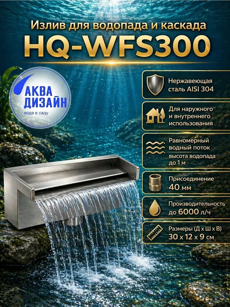 Излив для водопада Grech HQ-WFS300, нержавеющая сталь, 30х12х9 см