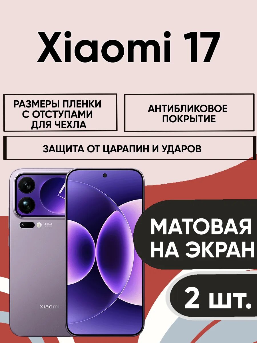 Xiaomi 17 (2ШТ) гидрогелевая матовая пленка