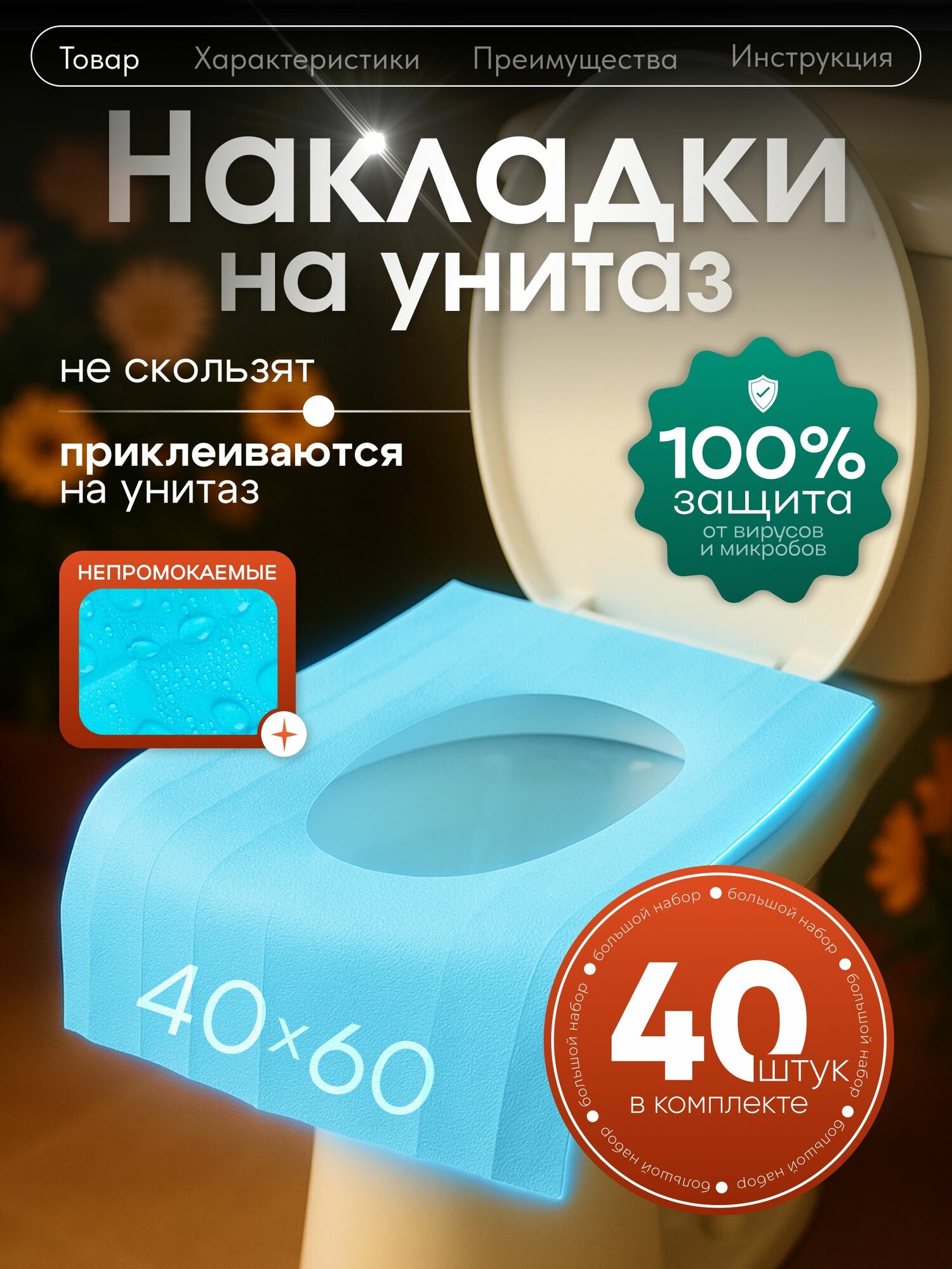 Накладки на унитаз одноразовые; двухслойные 40 штук.
