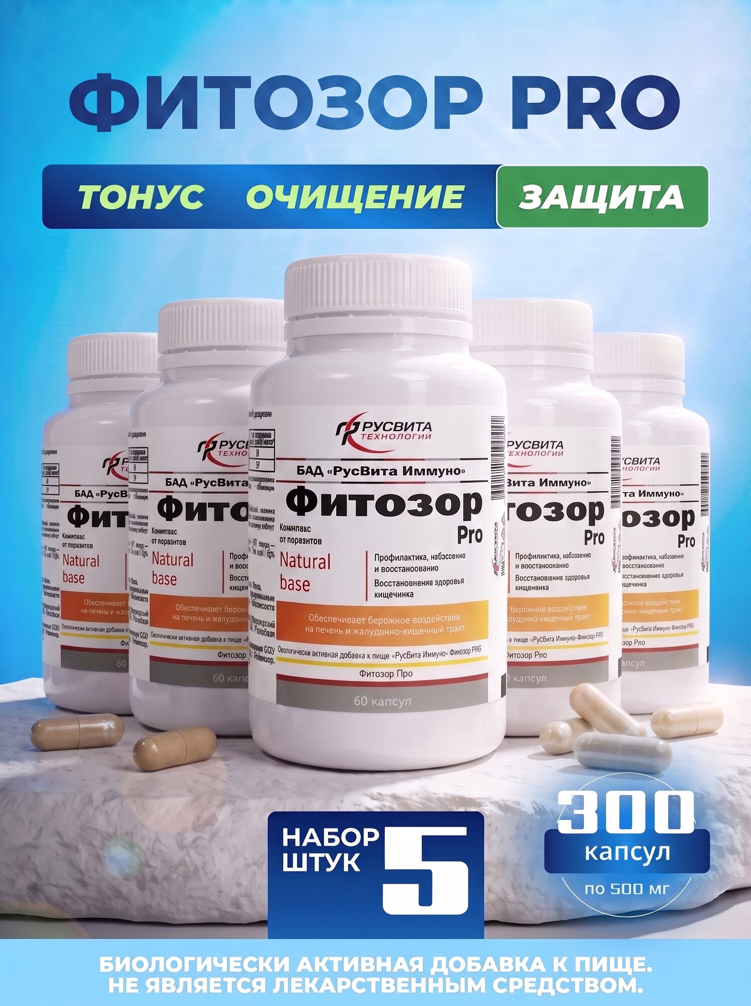 БАД Русвита Иммуно, Фитозор PRO — комплекс от паразитов, очищение организма и укрепление иммунитета, банка 5 шт, по 60 капсул