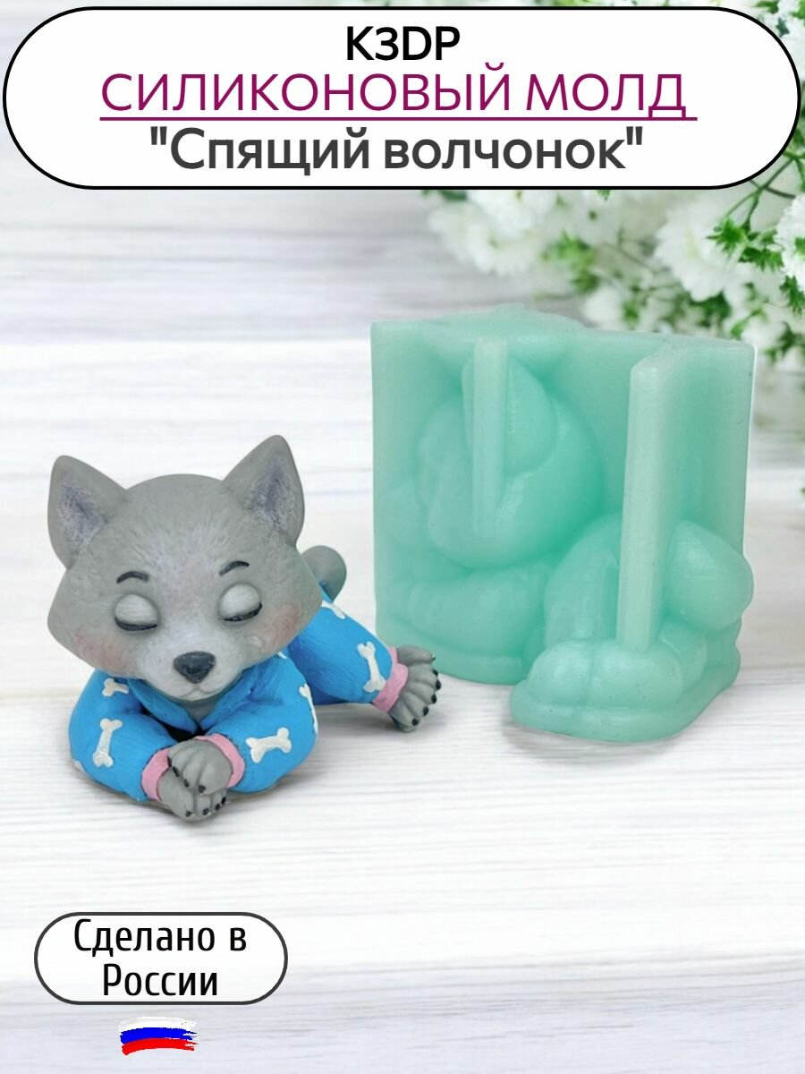 Форма силиконовая cпящий волчонок, молд для шоколада и гипса от К3DP №2385