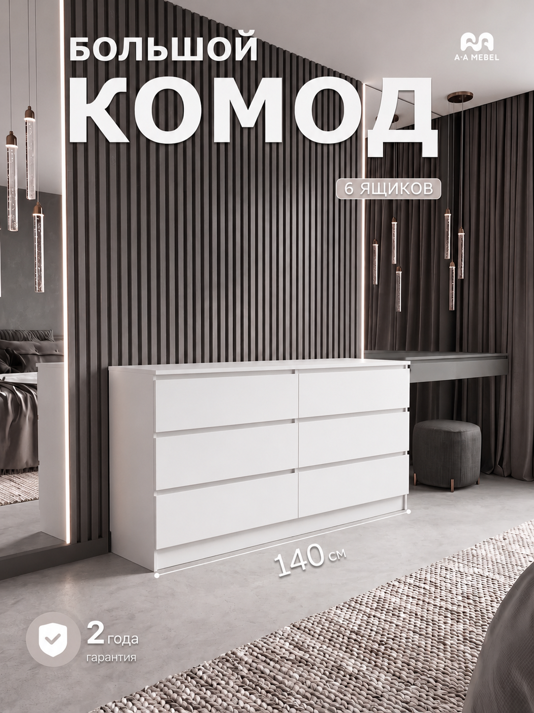 Комод для одежды 6 ящиков, шариковые направляющие, без ручек 140х40x77 см, белый ЛДСП