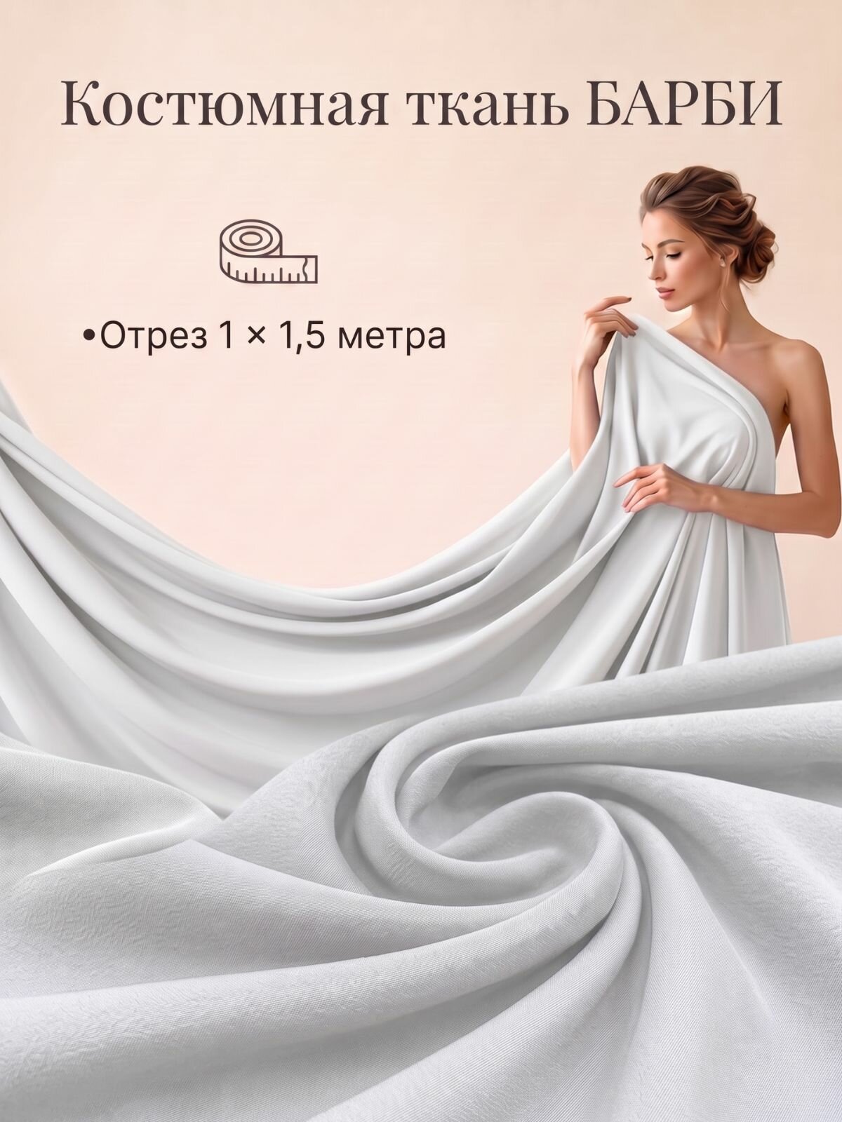 Ткань костюмная Барби 1 м