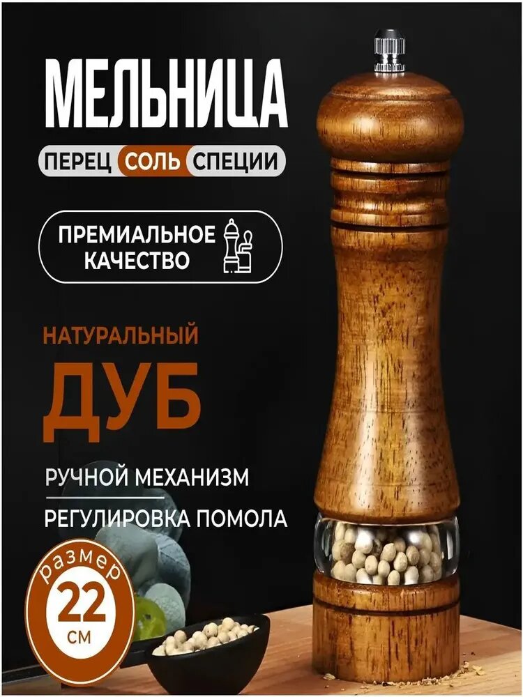 Мельница для специй, высота 21 см, 1 шт