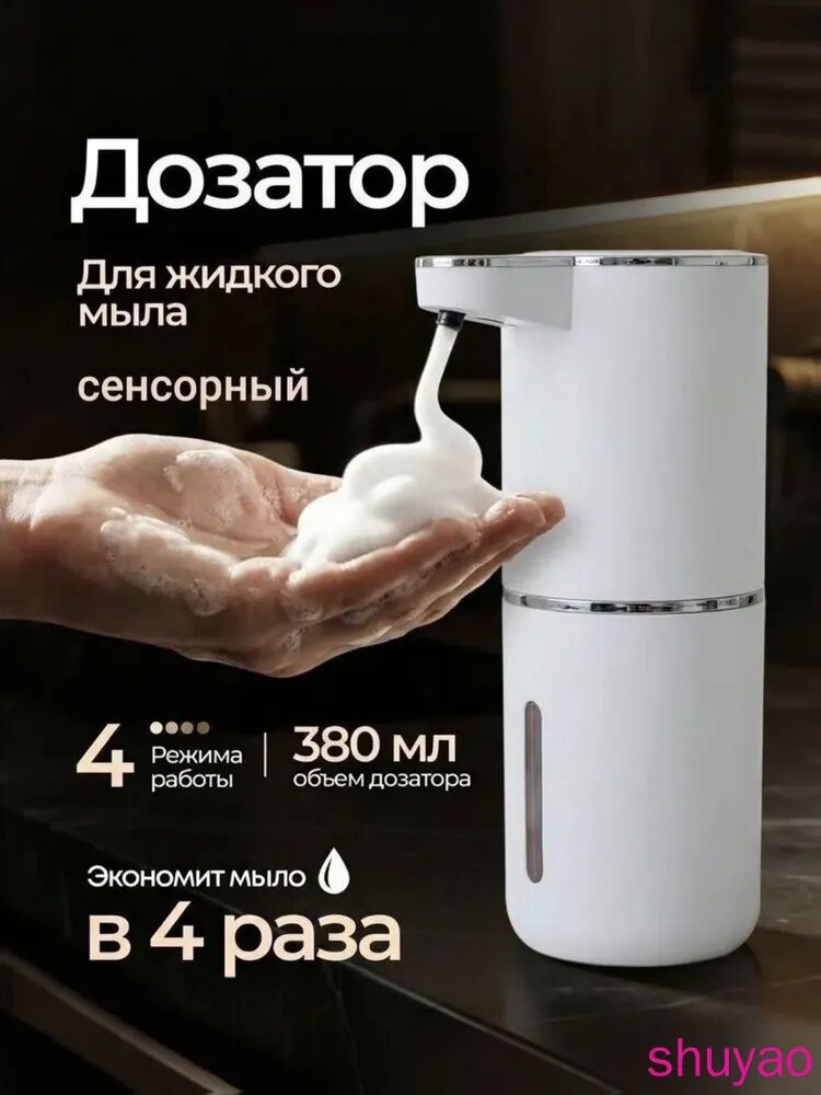 Дозатор для жидкого мыла сенсорный 380 мл, 1 шт