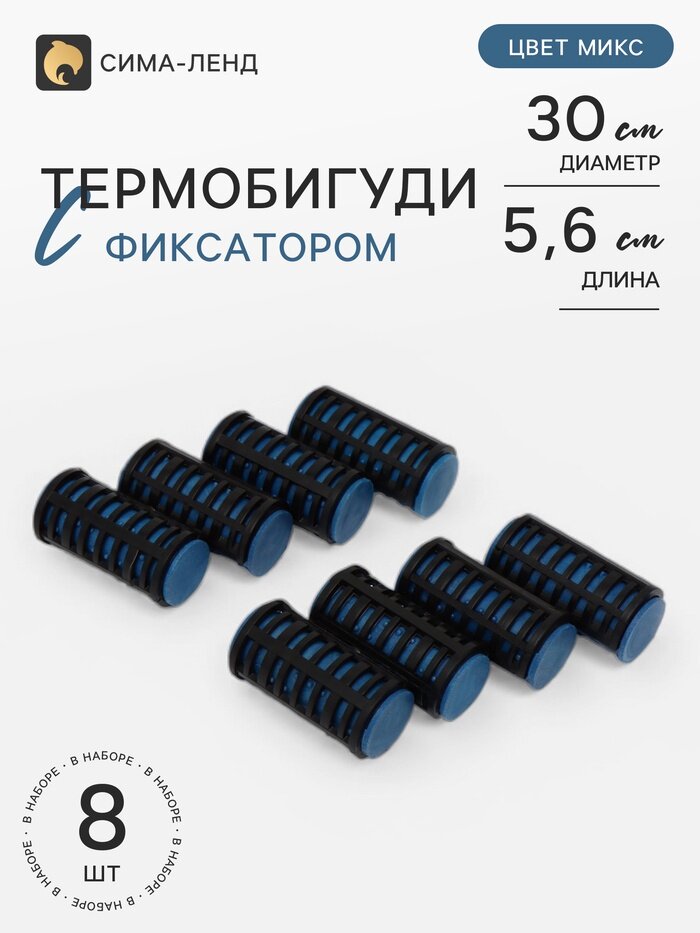 Термобигуди с фиксатором, d=3 см, 8 штук, микс