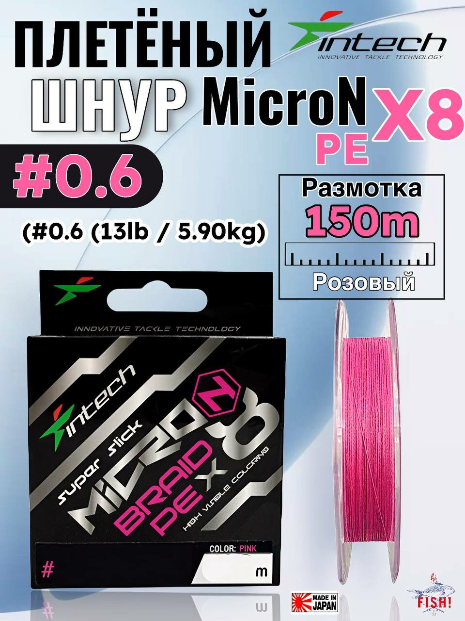 Шнур плетеный Intech MicroN PE X8 150m (#0.6 (13lb / 5.90kg))