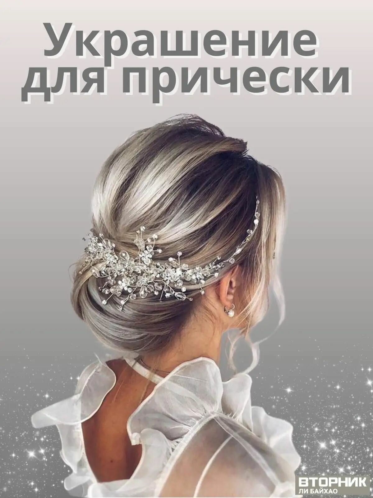 Диадема 1 шт.-xf