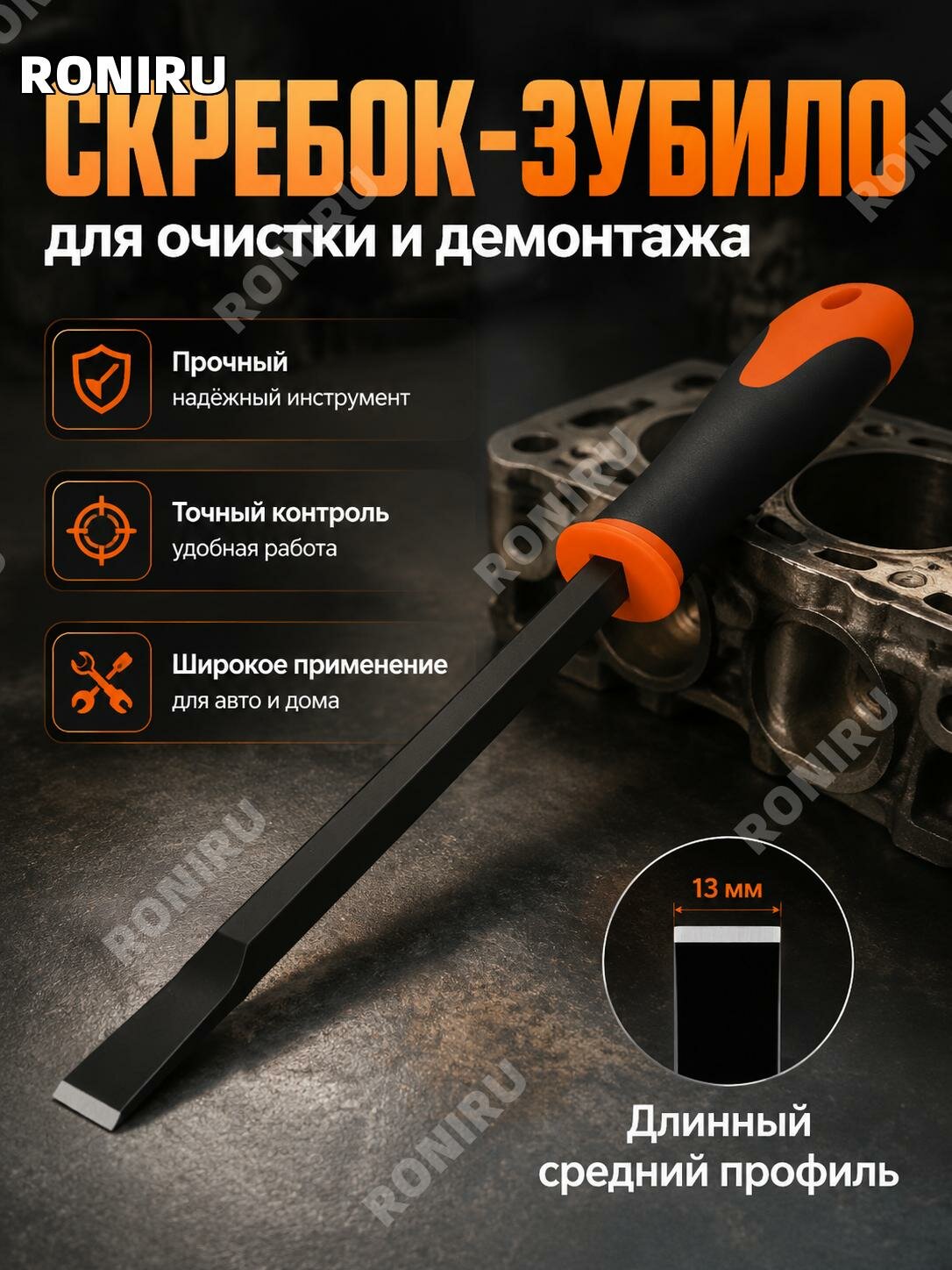Удлиненный скребок-шпатель для удаления герметика и затирки, средняя головка