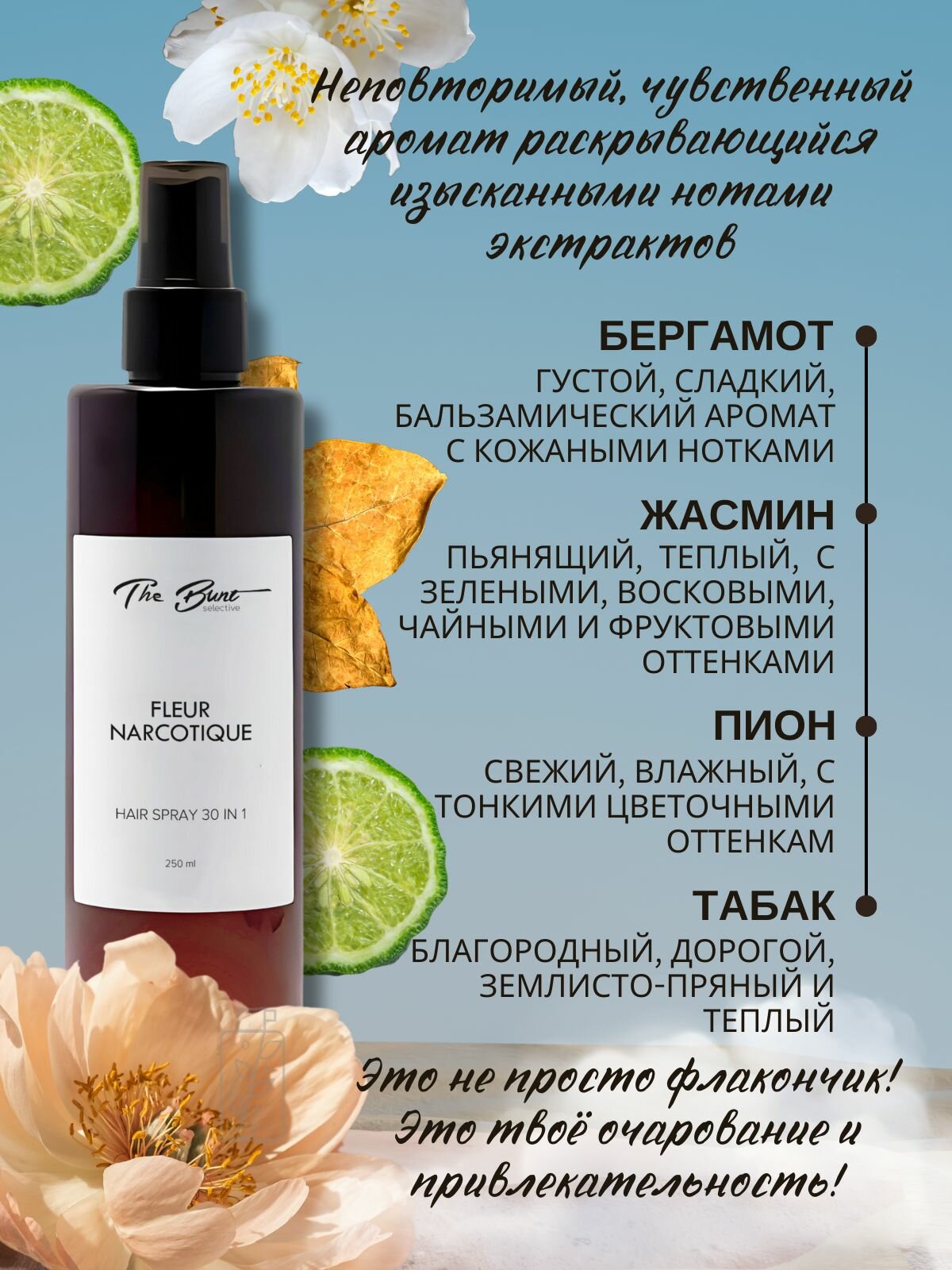 Крем-спрей для волос The Bunt 30 в 1 Fleur Narcotique с гидролизованным коллагеном 250 мл