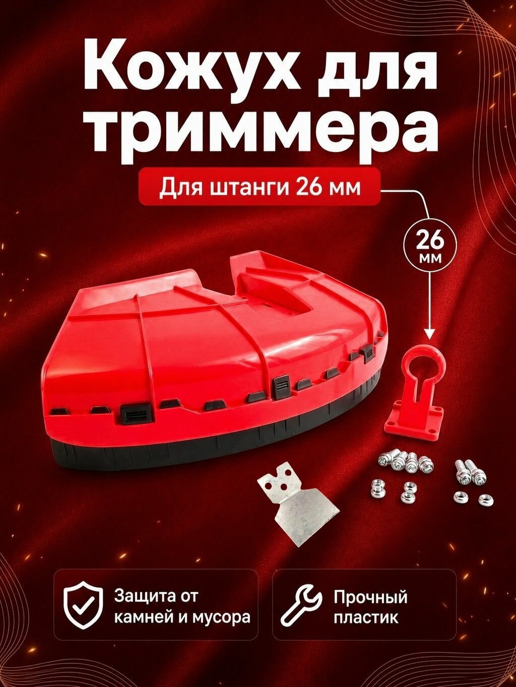 Кожух защитный / универсальный для триммера, мотокосы с креплением штанги 26мм