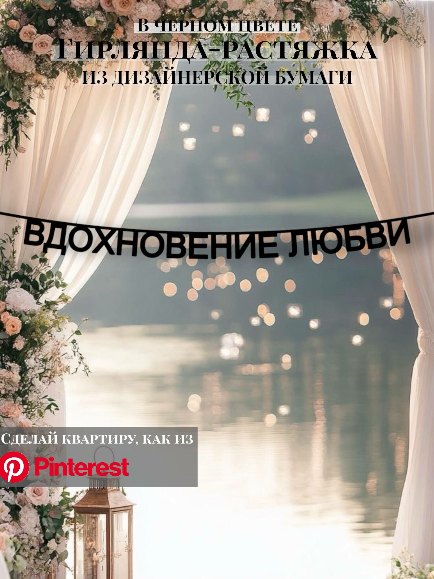 Бумажная гирлянда-растяжка текстовая Вдохновение любви