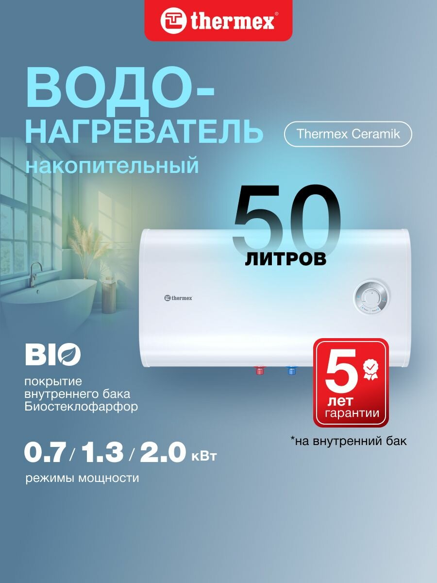 Водонагреватель накопительный THERMEX Ceramik 50 H