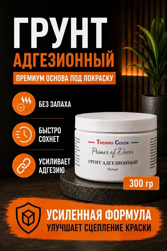 Грунт адгезионный для мебели под краску 300 грамм Белый без запаха