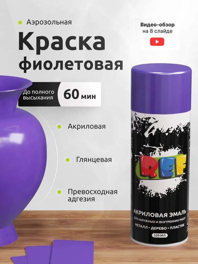 Краска в баллончике акриловая фиолетовый глянцевый 520 мл / REF / универсальная быстросохнущая эмаль аэрозольная для декора, мебели, дерева, металла и стен