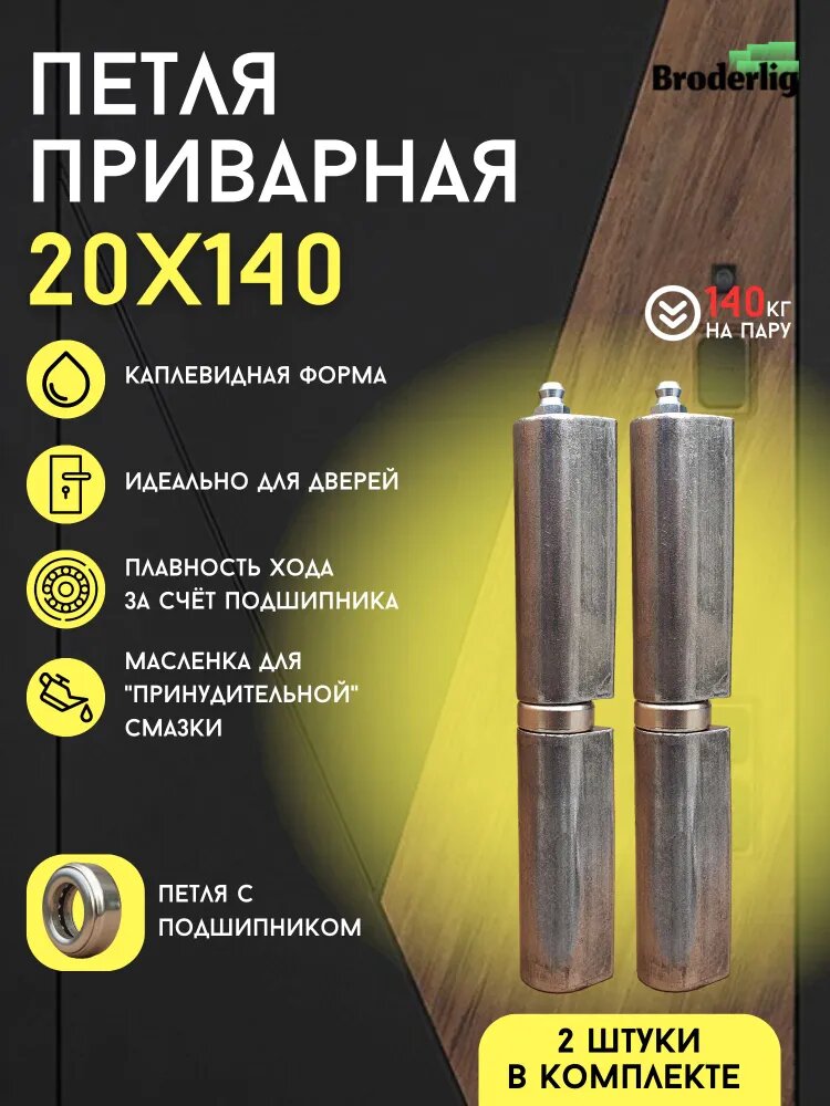 Петля для калитки, дверей, малых ворот. Приварная петля 20х140 (2 шт.) с подшипником, маслёнкой, каплевидная под сварку.