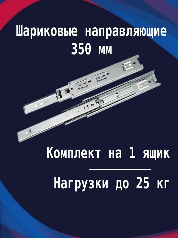 Направляющие шариковые для ящиков 350 мм
