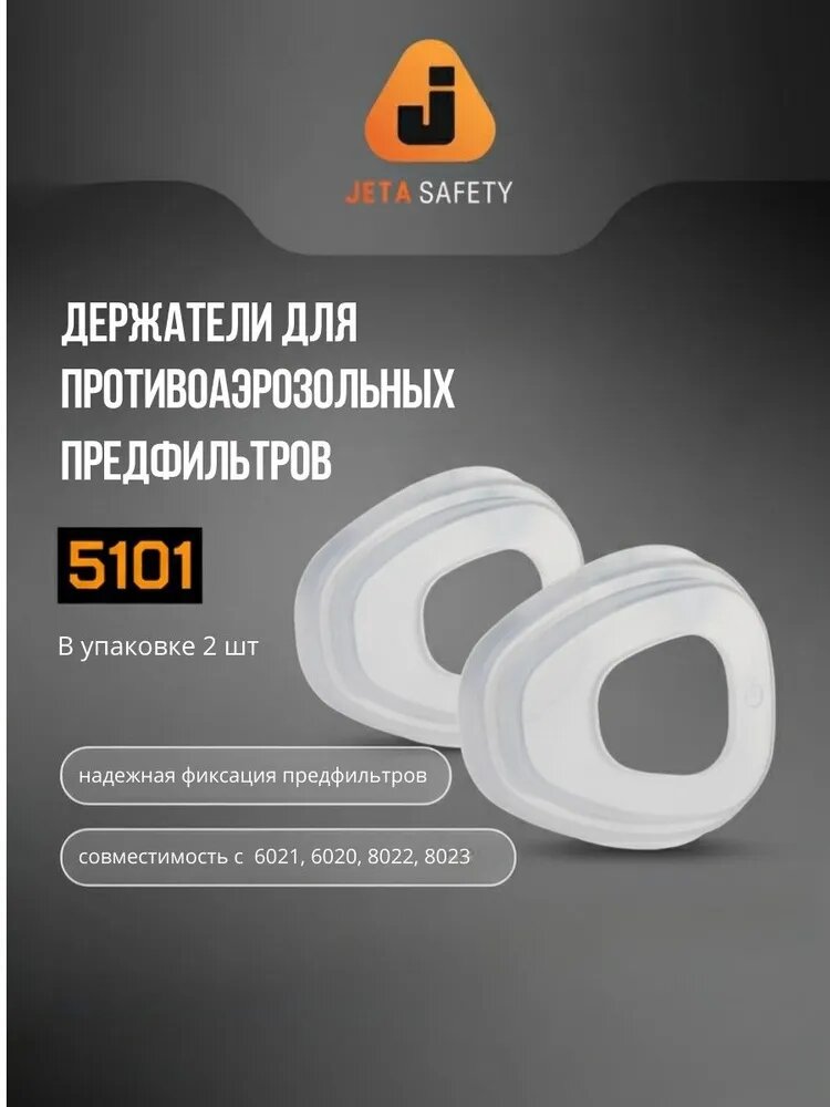 Держатель противоаэрозольного фильтра (предфильтра) Jeta Safety 5101 - 1 пара