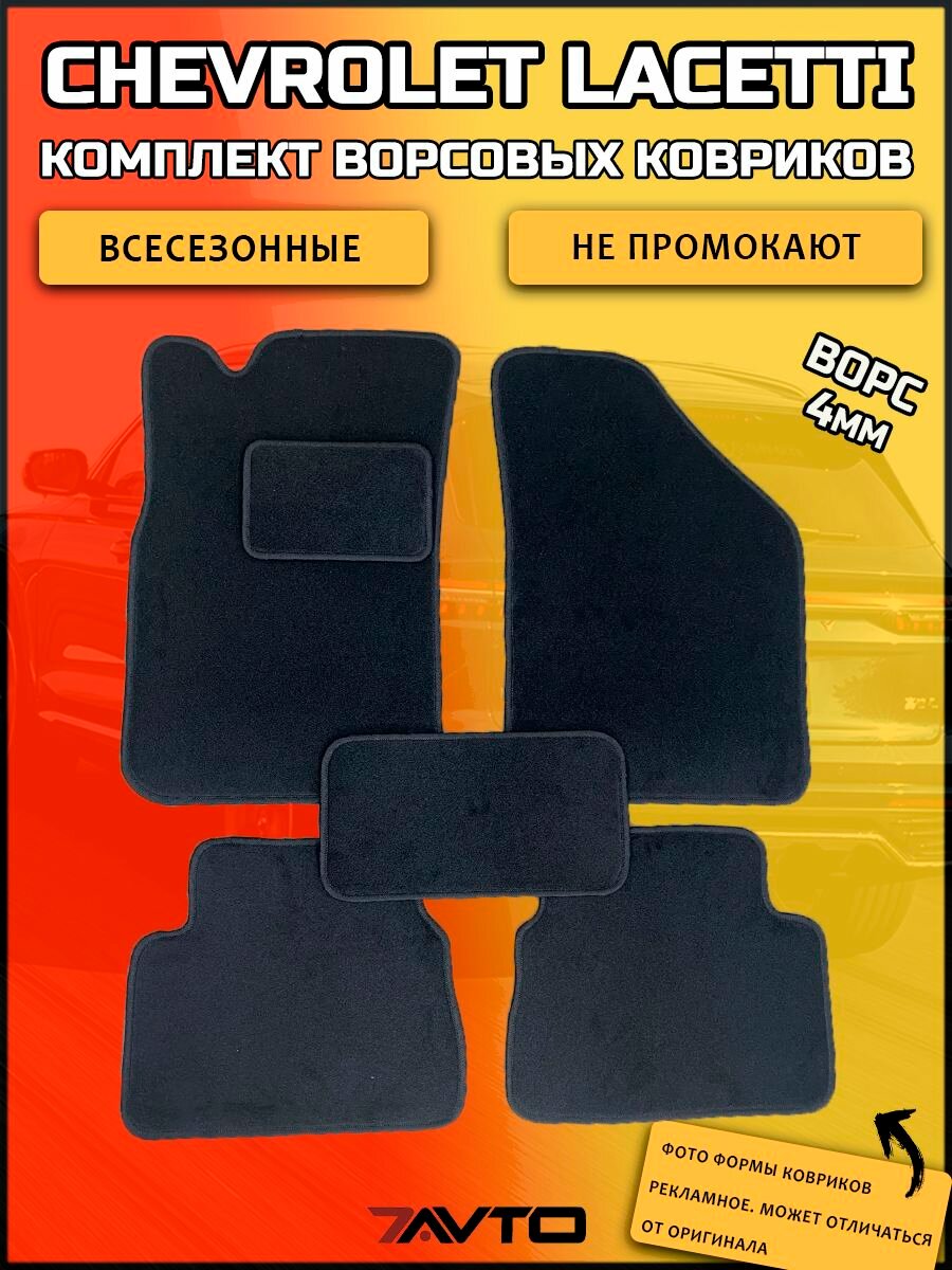 Комплект ворсовых ковриков ЭКОном на Chevrolet Lacetti 2004-2013