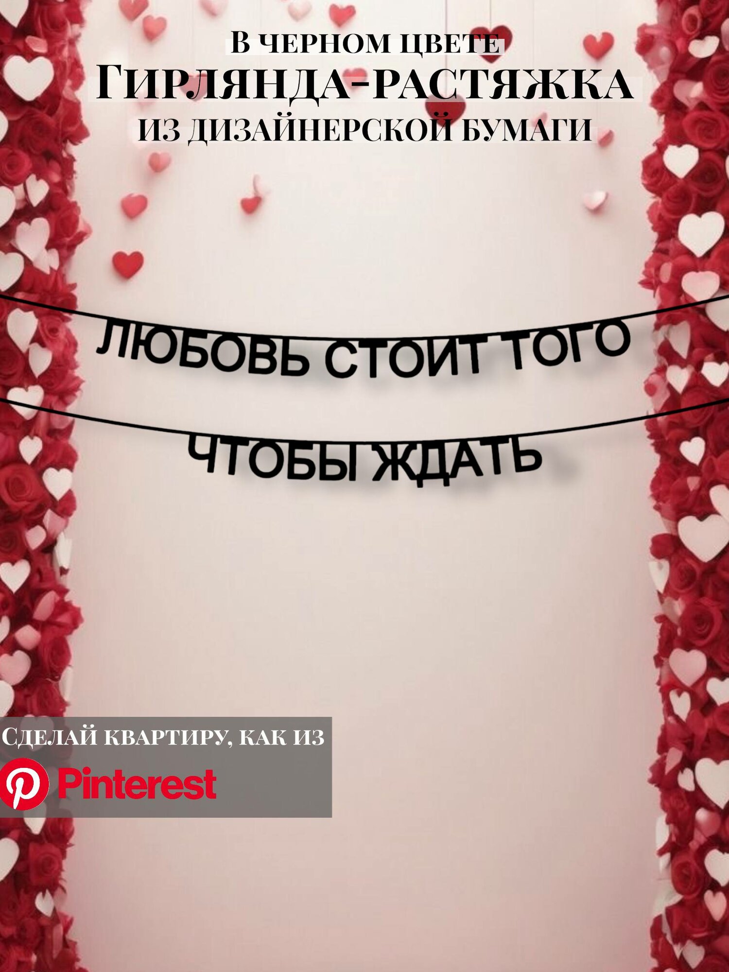 Бумажная гирлянда-растяжка текстовая Любовь стоит того, чтобы ждать