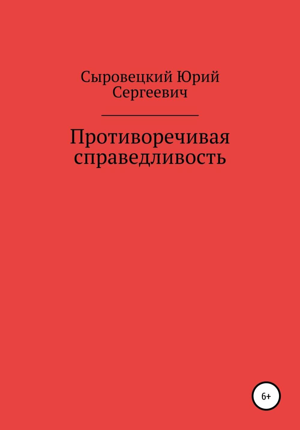 Противоречивая справедливость Reprinted books